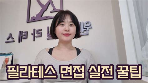 필라테스강사 면접 실전 꿀팁 필라테스강사 취업 Youtube
