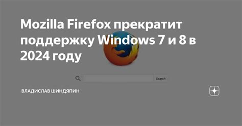 Mozilla Firefox прекратит поддержку Windows 7 и 8 в 2024 году Владислав Шиндяпин Дзен