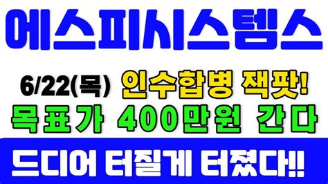 주가전망 에스피시스템스 6월22일 목요일 인수합병 잭팟 터졌다 목표가 400만원 갑니다 주주님들 필수시청 Youtube
