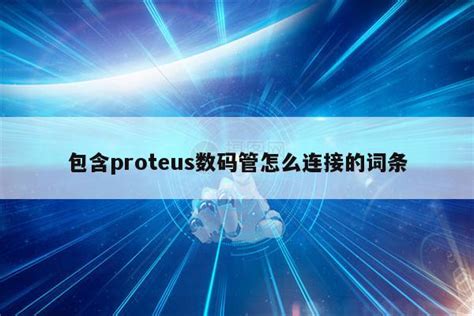 包含proteus数码管怎么连接的词条 Proteus相关 Proteus8软件proteus软件 包含proteus数码管怎么连接的词条 Proteus相关 Proteus8软件proteus软件