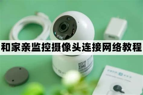 和家亲监控摄像头怎么连接wifi 和家亲摄像头连接网络教程 亿点手游网
