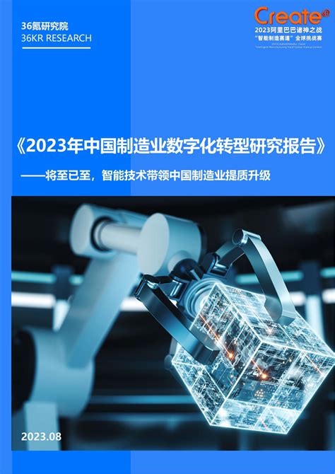 36氪：2023年中国制造业数字化转型研究报告 锦囊专家官网 数字经济智库平台
