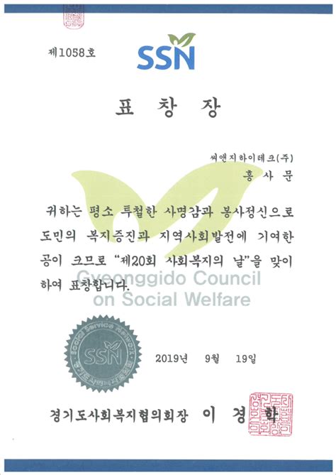사회복지협의회 표창장 수여 공지사항 씨앤지하이테크