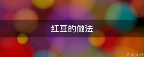 红豆的做法 业百科