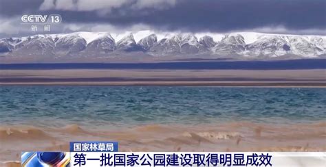 第一批国家公园如今有多美？一起去看看 新华网客户端