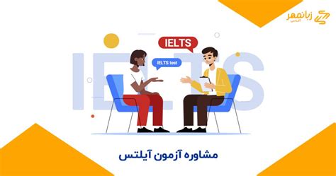 مشاوره آزمون آیلتس آکادمی زبانمهر