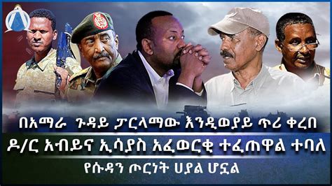 በአማራ ጉዳይ ፓርላማው እንዲወያይ ጥሪ ቀረበ ዶ ር አብይና ኢሳያስ አፈወርቂ ተፈጠዋል ተባለ የሱዳን ጦርነት ሀያል ሆኗል Youtube