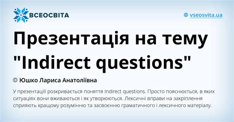 Презентація на тему Indirect Questions Презентація Англійська мова