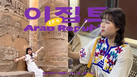 한국인이라서 공짜 이집트에서 벌어진 믿을 수 없는 일ㅣ필레신전 후루가다 리조트 에드푸 Youtube