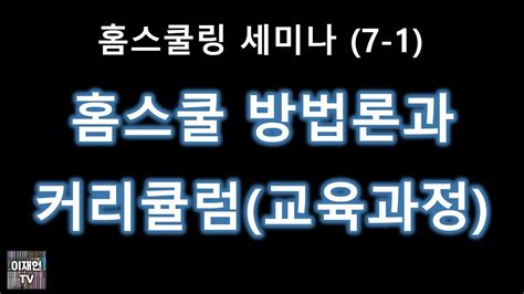 홈스쿨링 세미나 7 1 홈스쿨 방법론과 커리큘럼 교육과정 Youtube