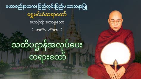 သတိပဋ္ဌာန်အလုပ်ပေးတရား ၆ ရွှေမင်းဝံဆရာတော် Youtube