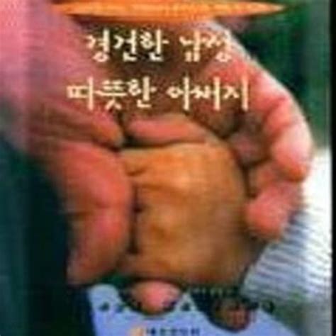 중고샵 경건한 남성 따뜻한 아버지 예스24