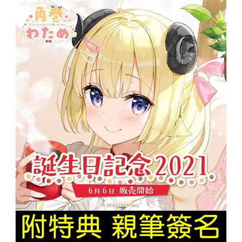 Mine公仔 附特典親筆簽名 Hololive 角卷綿芽 角巻わため 2021 誕生日紀念套組 生日 馬克杯b0863 蝦皮購物
