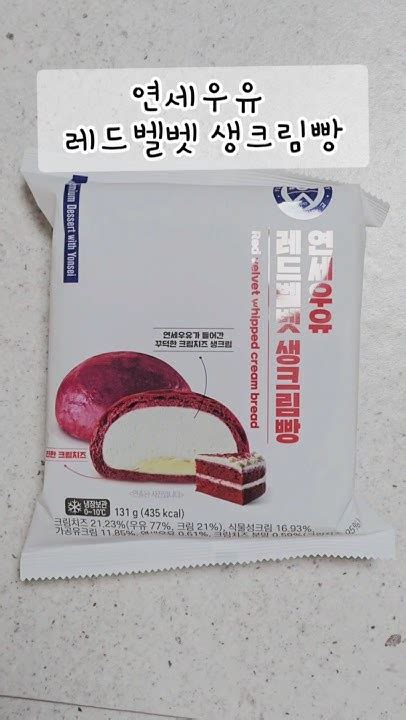 연세우유 레드벨벳 생크림빵 빵리뷰 Youtube