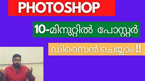 Poster Design In 10 Minutes Malayalam Tutorial Youtube