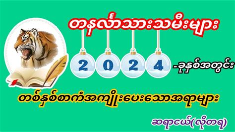 တနင်္လာသားသမီးများအတွက် တစ်နှစ်စာအကျိုးပေးသောအရာများ Youtube