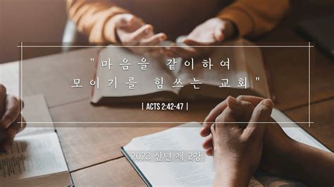 신년 제 2 강 마음을 같이하여 모이기를 힘쓰는 교회 Youtube