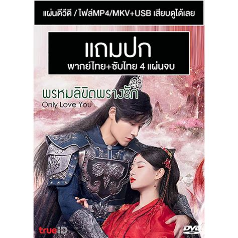 Dvd Usb ซีรี่ย์จีน พรหมลิขิตพรางรัก Only Love You 2023 พากย์ไทย ซับไทย แถมปก Shopee Thailand