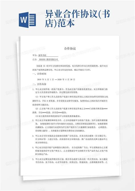 异业合作协议 书店 范本Word模板下载 编号lgaykmzr 熊猫办公