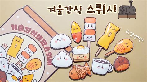 🌰추울때 생각나는 간식들｜스퀴시 랜덤뽑기｜만들기 무료도안｜종이장난감 Youtube