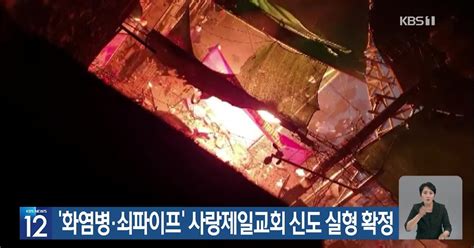 ‘화염병·쇠파이프 사랑제일교회 신도 실형 확정