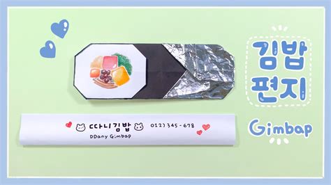 Eng日本語 김밥편지 만들기🍙｜gimbap Message Card｜특별한 편지지 접기｜diy Message Card