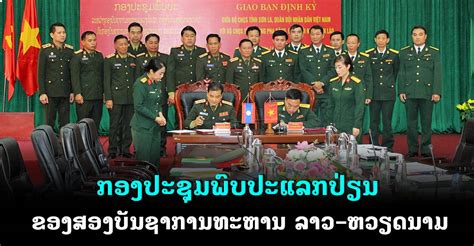 ກອງປະຊຸມພົບປະແລກປ່ຽນສະພາບ ແລະ ເຊັນບົດບັນທຶກຊ່ວຍຈໍາ ປະຈໍາປີ 2022 ລາວໂພສຕ໌ Laopost