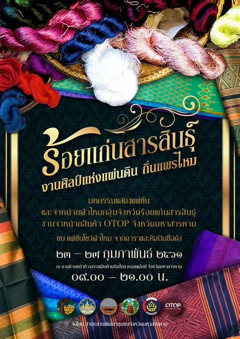 Design Key Visual ร้อยแก่นสารสินธุ์ งานศิลป์แห่งแผ่นดิน ถิ่นผ้าไหม โปสเตอร์ท่องเที่ยว การ