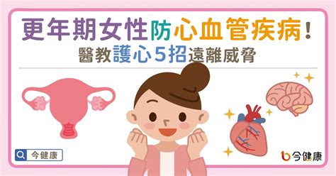 更年期女性需提防心血管疾病找上！醫教護心5招遠離威脅 健康大小事 生活 Nownews今日新聞