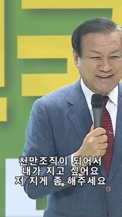 천만조직이 되어서 내가 지고싶어요 저 좀 지게 해주세요 장경동 Youtube