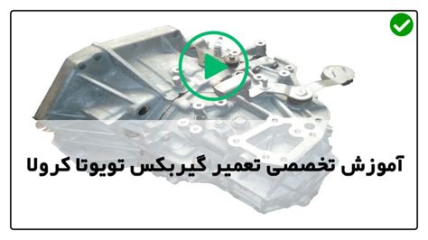 اموزش گیربکس اتوماتیک گیربکس ماشین تعویض گیربکس تویوتا مدل 2007 تا 2020