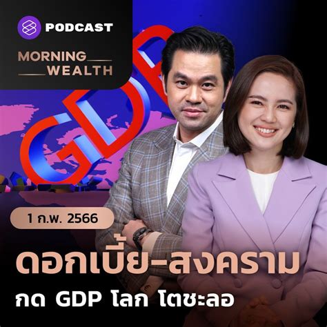 The Standard Wealth ดอกเบี้ย สงคราม กด Gdp โลกโตชะลอ Imf คาดเศรษฐกิจ