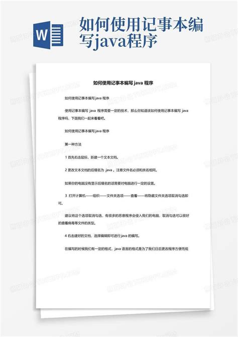 如何使用记事本编写java程序word模板下载编号lyeyebpe熊猫办公