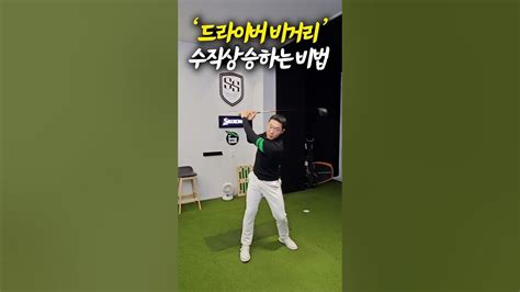 드라이버 비거리 수직상승하는 비법 골프레슨 골프 골프연습 Youtube