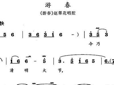 游春 游春 赵翠花唱段 赵翠花 歌谱 简谱