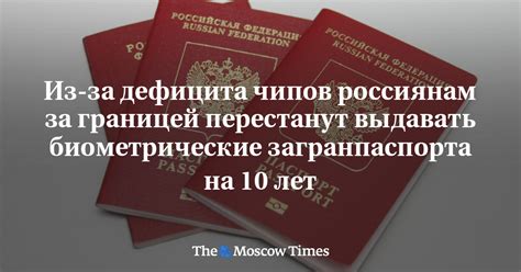Из за дефицита чипов россиянам за границей перестанут выдавать биометрические загранпаспорта на