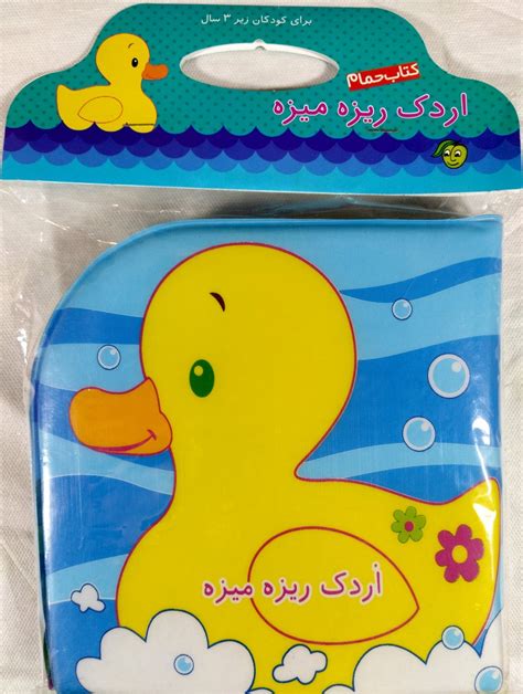 خرید کتاب کتاب حمام اردک ریزه میزه با تخفیف کتاب‌رسان