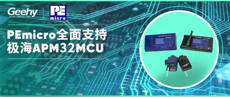 生态合作丨pemicro 开发与烧录工具全面支持极海apm32系列mcu mcu加油站
