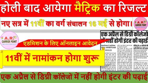 होली बाद आयेगा मैट्रिक का रिजल्ट 11वीं में नामांकन होगा शुरू A R Carrier Point