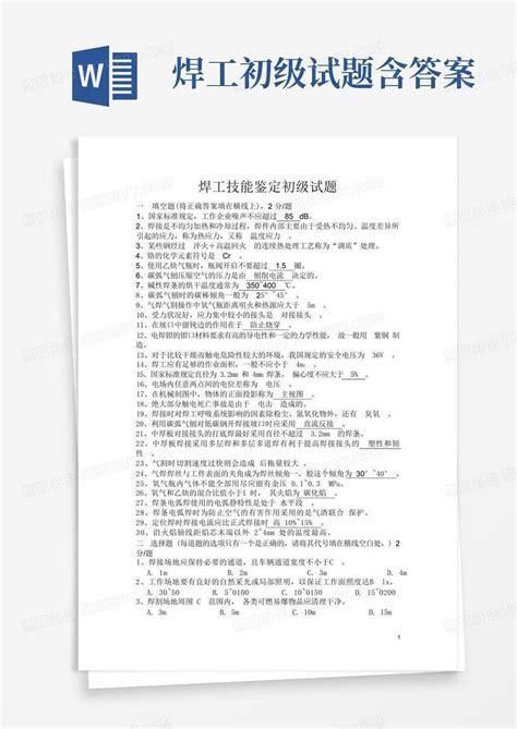 焊工初级试题含答案word模板下载编号qvbaabey熊猫办公