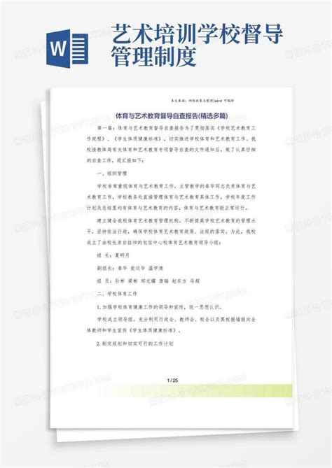 体育与艺术教育督导自查报告 精选多篇 Word模板下载 编号lxnebxgb 熊猫办公