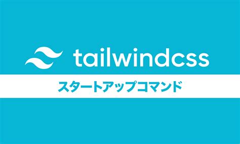 Tailwind Cssで開発を始めるためのnpmコマンド Webエンジニアポータル
