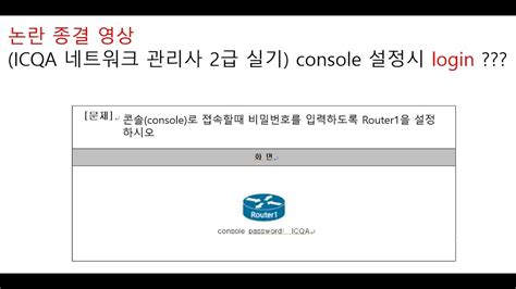 네트워크 관리사 2급 실기 라우터 Console 설정login안하면 틀림 네트워크 관리사 2급 Icqa 실제라우터 Login필수 Youtube
