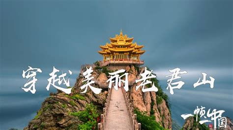 穿越云海 一睹老君山盛世颜 CCTV科教 YouTube