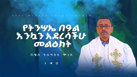 ቄስ ትዕግስቱ ሞገስ የአያት መካነ ኢየሱስ ማ ም መሪ ካህን የ2016 ዓ ም የትንሳኤ በዓልን በማስመልከት ያስተላለፋት መልዕክት Youtube