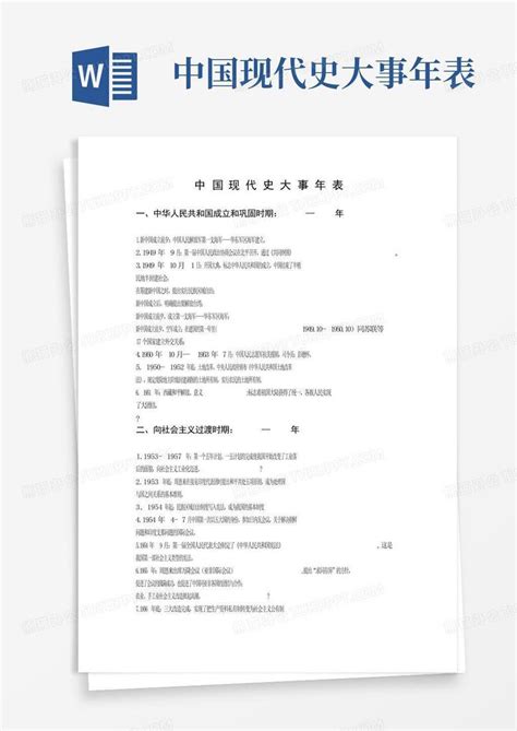 中国现代史大事年表word模板下载编号lwndzzmz熊猫办公