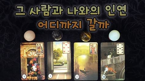 타로 연애 심리 그 사람과 나와의 인연 어디까지 갈까 Youtube