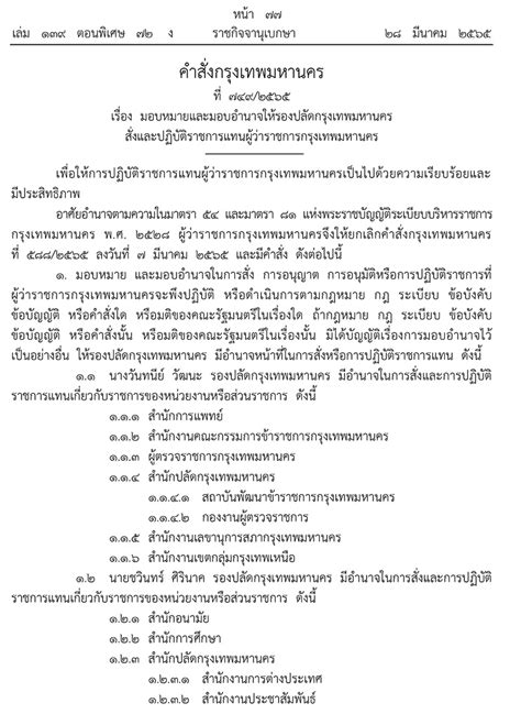 การเมือง ราชกิจจาฯประกาศคำสั่งกรุงเทพฯ มอบอำนาจรองปลัดกทม ปฏิบัติราชการแทนผู้ว่าฯกทม