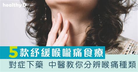 喉嚨痛也要對症下藥 中醫教你5款紓緩喉嚨痛食療