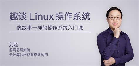 趣谈linux操作系统教程 程序人生 极客微课堂
